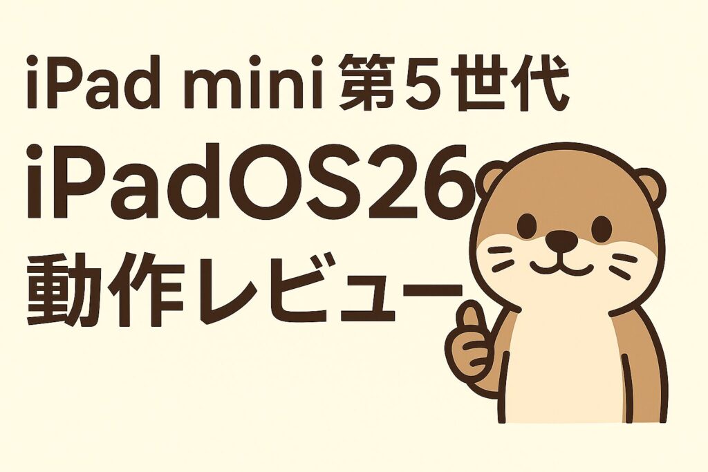 iPad mini第5世代でiPadOS26は快適に動く？【パブリックベータ実機レビュー】 | りぶーそ -再起動する暮らし-