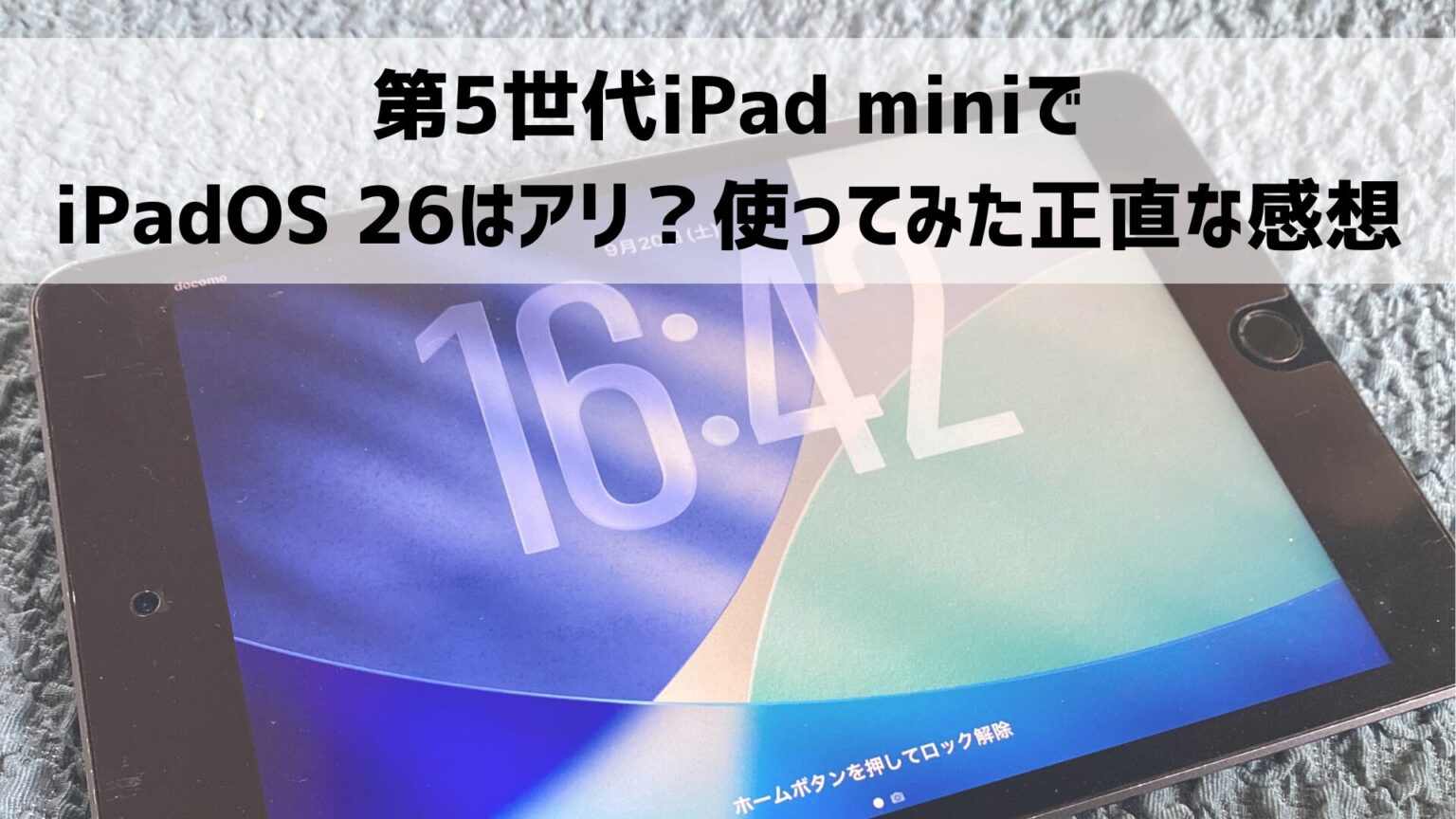 【最新情報】iPad mini 第5世代はまだ使える？｜iPadOS 26対応と今後の寿命予測 | りぶーそ -再起動する暮らし-
